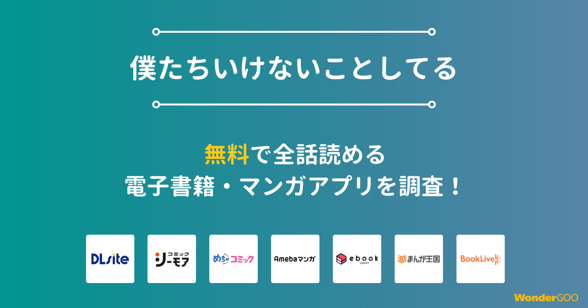 『僕たちいけないことしてる』漫画を無料で全話読める電子書籍・マンガアプリを調査